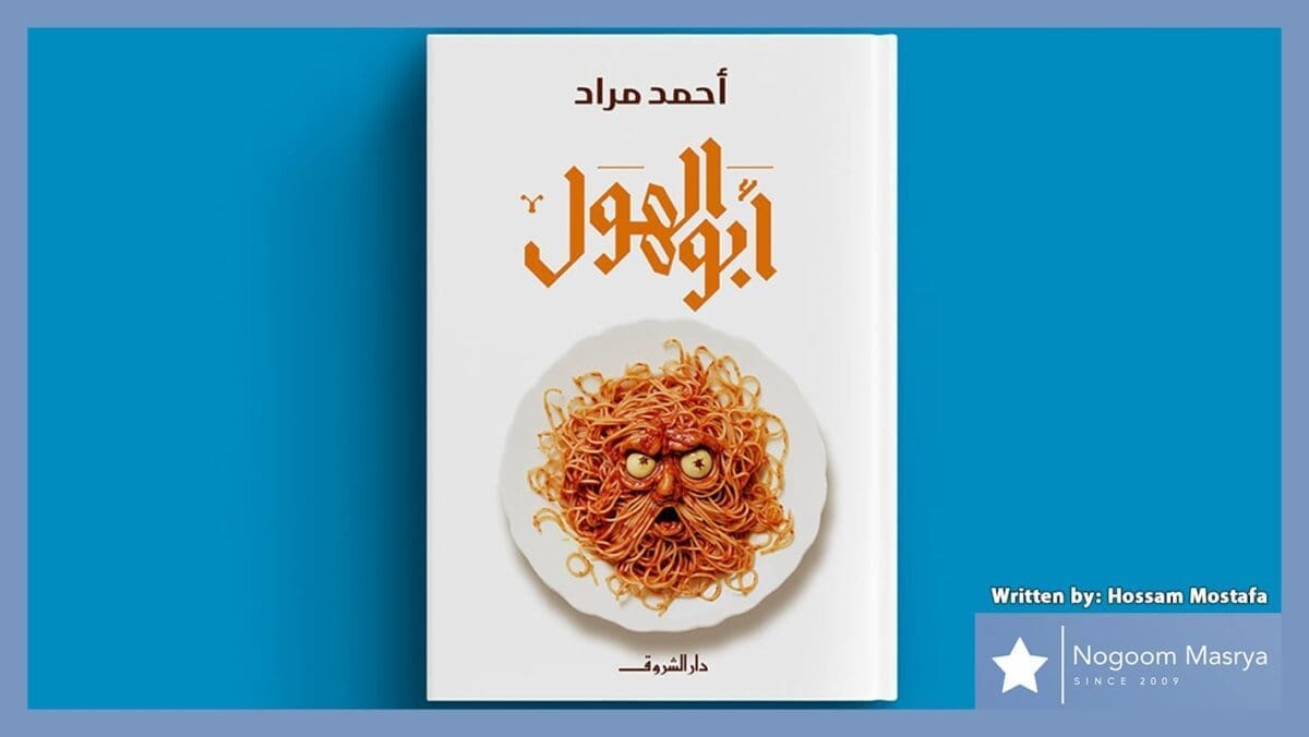 “Abu Al Hol”... Dar El Shorouk Reveals The Cover Of Ahmed Mourad’s New ...